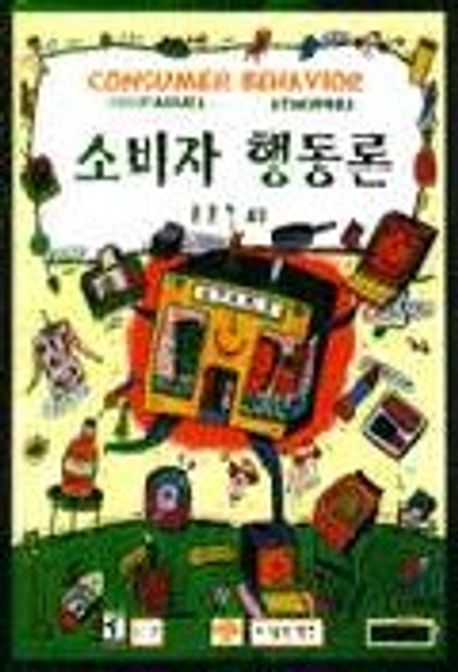 소비자 행동론(번역서) | HENRY ASSAEL - 교보문고