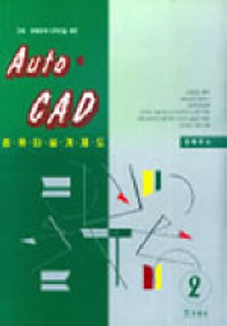 AUTO CAD 13(2)(설계제도를 위한) | 장택주 - 교보문고