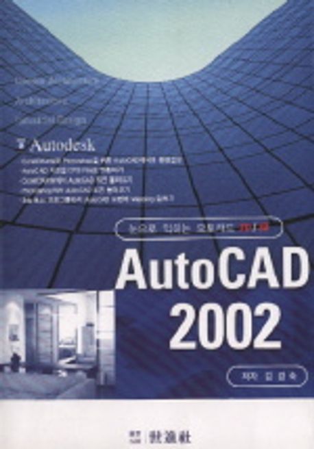 AUTO CAD 2002(눈으로 익히는 오토캐드 2D/3D) | 김경숙 - 교보문고