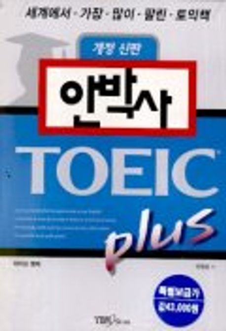 안박사 TOEIC Plus(CASSETTE TAPE포함) | 안영섭 - 교보문고