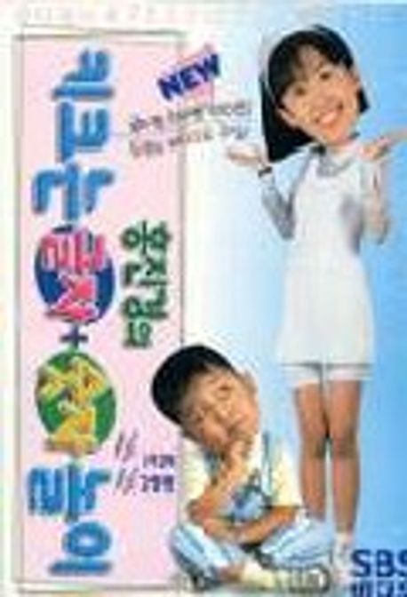 홍진경의 키크는 글자놀이(V.T:2) | 에스비에스프로덕션 편집부 - 교보문고