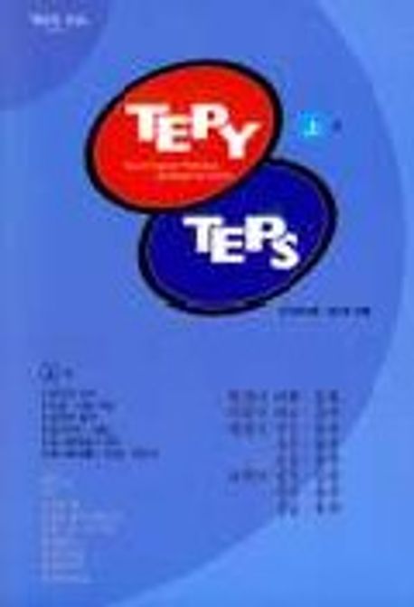 TEPY-TEPS(상) | 연규창 외 - 교보문고