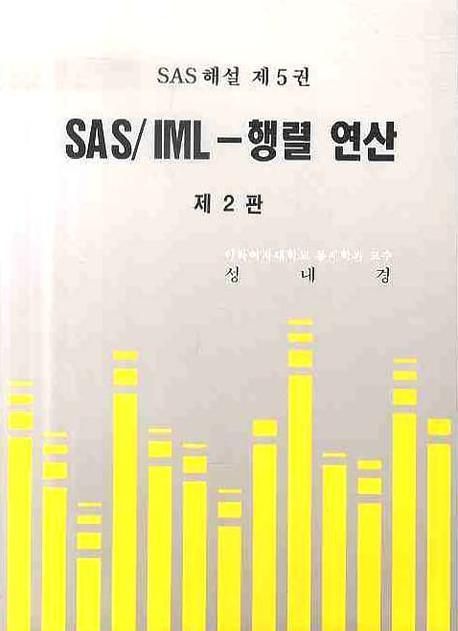 SAS/IML-행렬 연산 | 성내경 - 교보문고