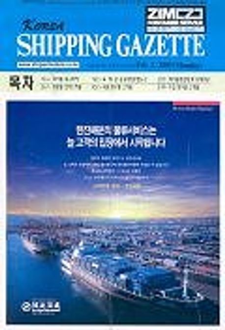 KOREA SHIPPING GAZETTE | 코리아쉬핑가제트 편집부 - 교보문고