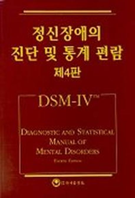 정신장애의 진단 및 통계 편람(DSM-IV) | 미국정신의학회 - 교보문고