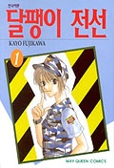 달팽이 전선 1 | KAYO FUJIKAWA - 교보문고