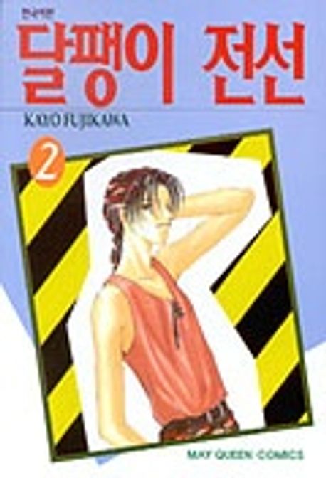 달팽이 전선 2 | KAYO FUJIKAWA - 교보문고