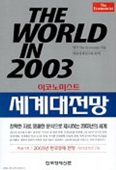 THE WORLD IN 2003 | 영국 THE ECONOMIST - 교보문고