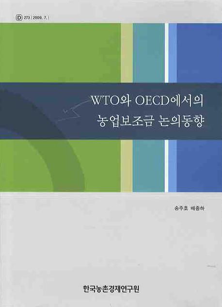 WTO와 OECD에서의 농업보조금 논의동향 | 송주호 - 교보문고