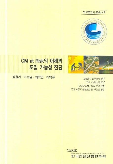 CM AT RISK의 이해와 도입 가능성 진단 | 장철기 - 교보문고
