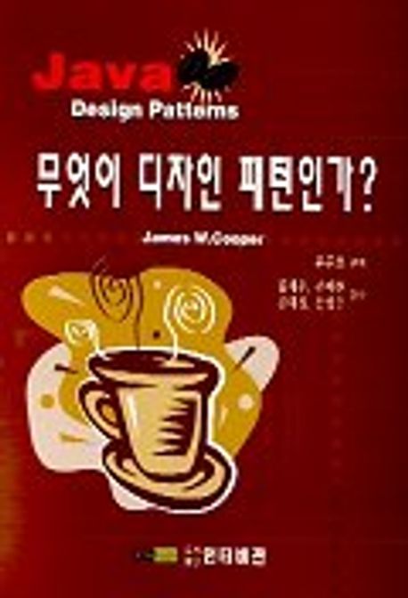JAVA DESIGN PATTERNS(무엇이디자인패턴인가) | JAMES W.COOPER - 교보문고