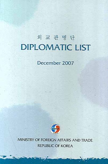 외교관 명단(DIPLOMATIC LIST) 2007.12 | 외교통상부 - 교보문고