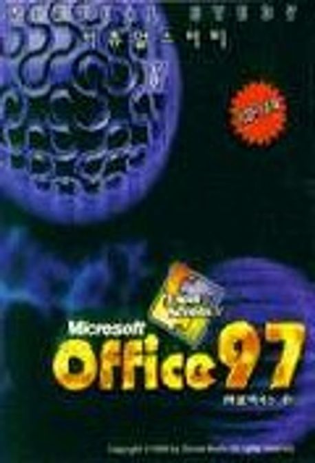 OFFICE 97(엑셀.액세스편)(S/W) | 실리콘미디어 편집부 - 교보문고