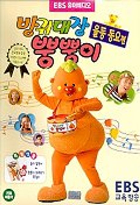 방귀대장뿡뿡이(율동)(V.T.2) | EBS교육방송 편집부 - 교보문고