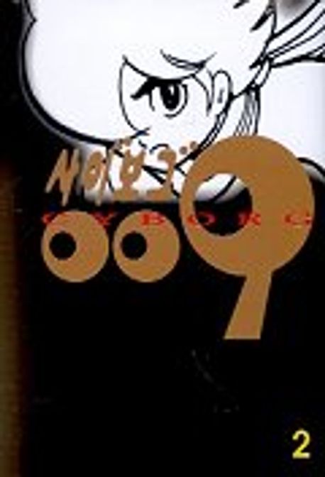 사이보그 009 2 | AKITA BUNKO - 교보문고