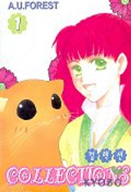 컬렉션 1 | A.U.FOREST - 교보문고