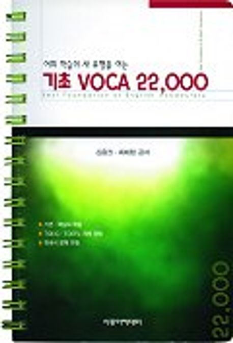 기초 VOCA 22000 | 김용권 외 - 교보문고