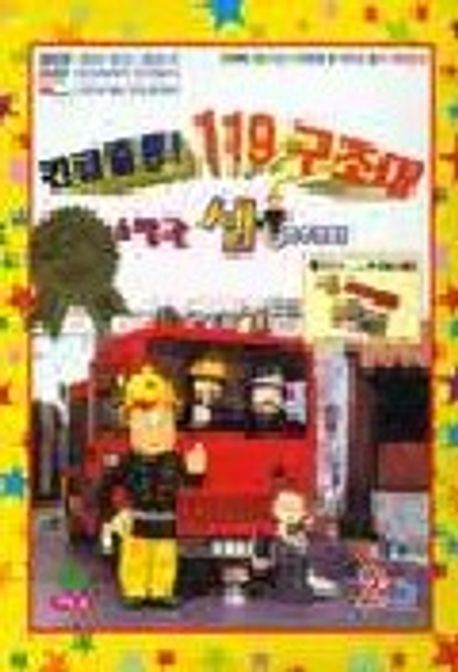 소방관 샘아저씨(선물세트) | 성일미디어 편집부 - 교보문고