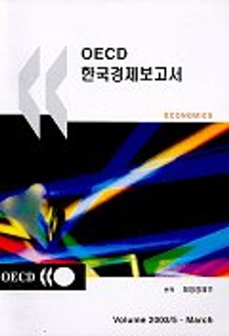 OECD 한국 경제 보고서(2003.05) | 재정경제부 편집부 - 교보문고