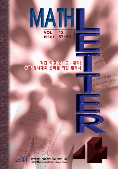 MATH LETTER 4 | KAIST 수학문제연구회 - 교보문고