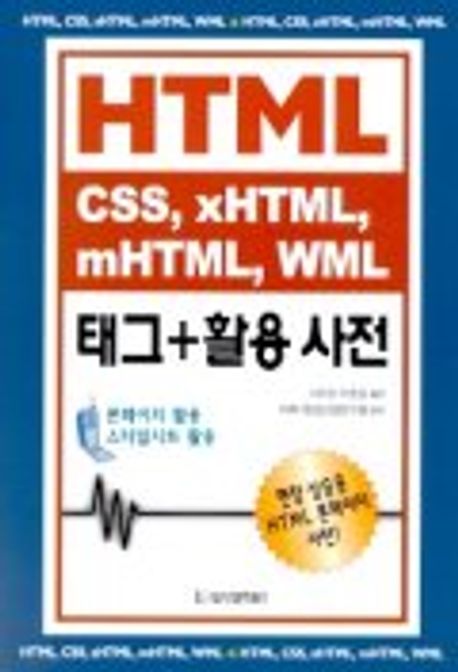 HTML, CSS, XHTML, MHTML, WML 태그+활용사전 | 사이신 지츠요 - 교보문고