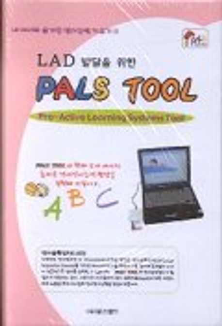 PALS TOOL(LAD 발달을 위한)(CD-ROM) | 팔스월드 편집부 - 교보문고