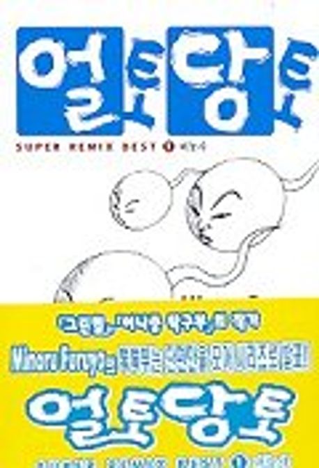 얼토당토 1 | Minoru Furuya - 교보문고