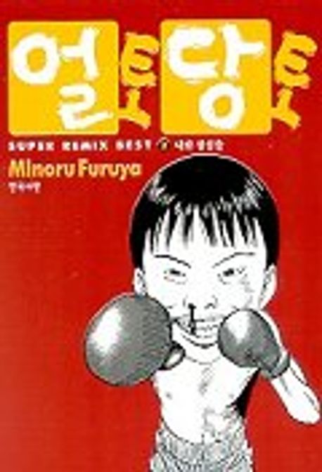 얼토당토 2 | Minoru Furuya - 교보문고