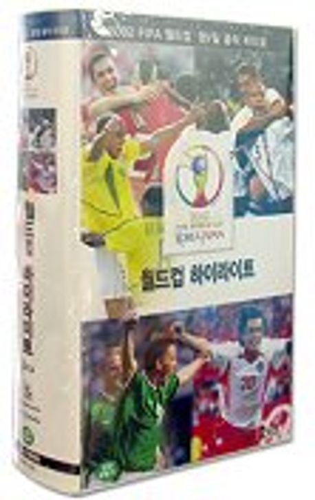 월드컵 하이라이트(VIDEO TAPE 2개) | KBS미디어 편집부 - 교보문고