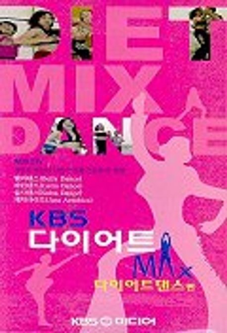 다이어트 댄스(VIDEO TAPE 1개) | KBS미디어 편집부 - 교보문고