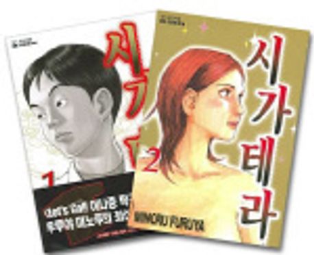 시가테라(SET)티셔츠증정 | Minoru Furuya - 교보문고