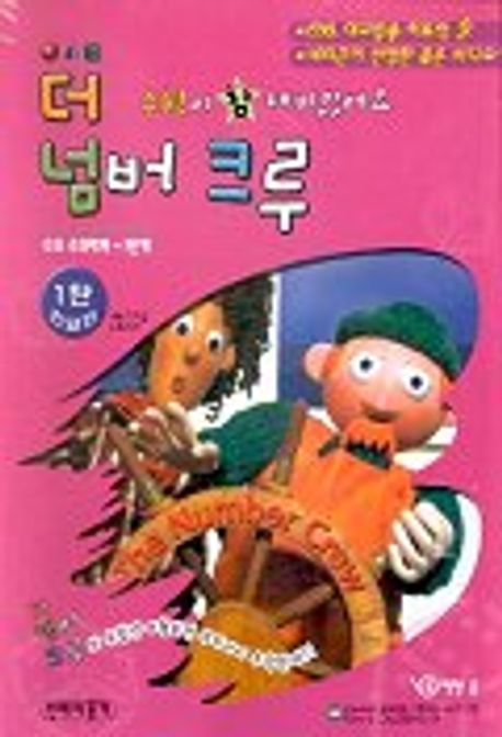 THE NUMBER CREW 1탄(한글판)(VIDEO TAPE 2개) | 비엔존 편집부 - 교보문고
