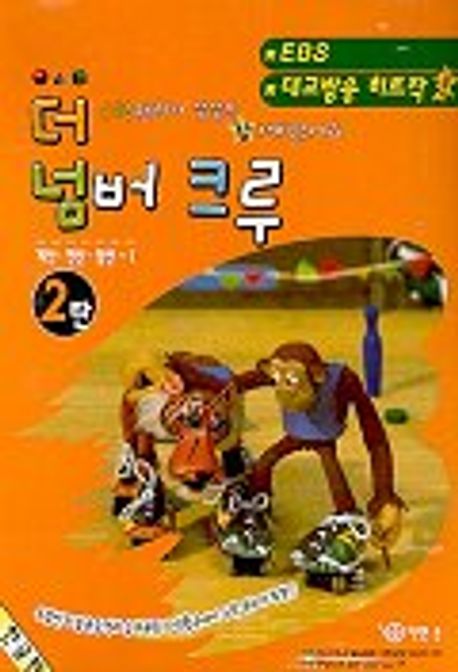 THE NUMBER CREW 2탄(한글판)(VIDEO TAPE 2개) | 비엔존 편집부 - 교보문고