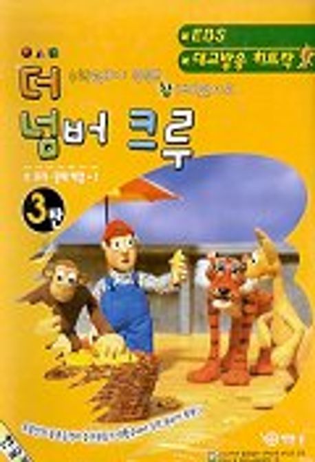 THE NUMBER CREW 3탄(한글판)(VIDEO TAPE 2개) | 비엔존 편집부 - 교보문고