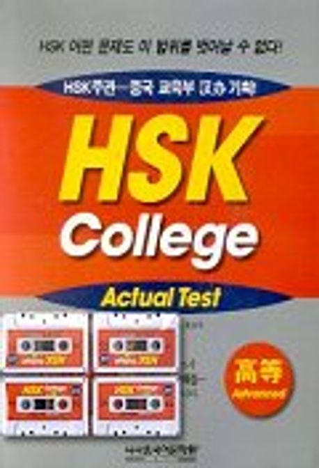 HSK COLLEGE ACTUAL TEST 고등(CASSETTE TAPE 4개포함) | 시사차이나사 편집부 - 교보문고