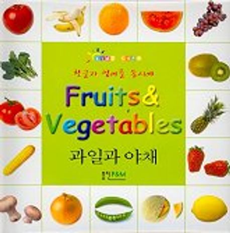 과일과 야채(Fruits & Vegetables)(kids Care) | 홍진P&M 편집부 - 교보문고