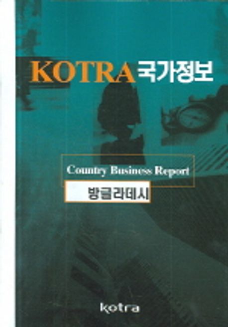 방글라데시 (KOTRA 국가정보) | KOTRA 편집부 - 교보문고
