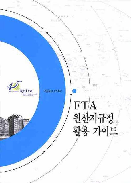 FTA 원산지규정 활용 가이드 | KOTRA 편집부 - 교보문고