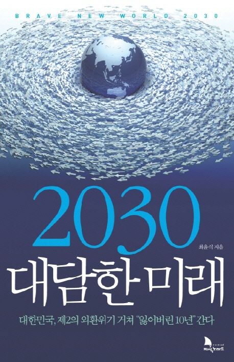 2030 대담한 미래(eBook) | 최윤식 - 교보문고