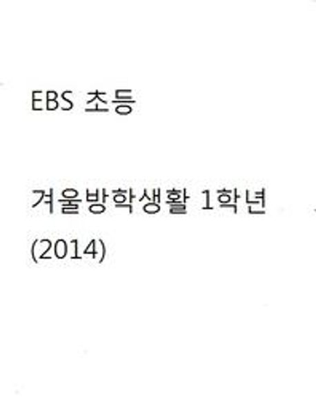 겨울방학생활 1학년(2014) | EBS교육방송 편집부 - 교보문고