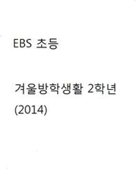 겨울방학생활 2학년(2014) | EBS교육방송 편집부 - 교보문고