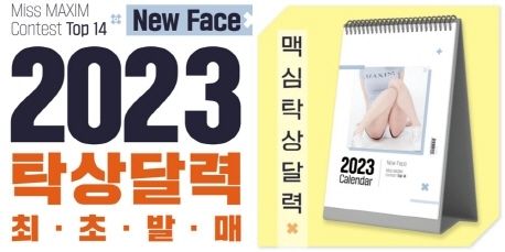 맥심 달력(MAXIM CALENDAR)(2023)(탁상형) | 맥심 편집부 - 교보문고
