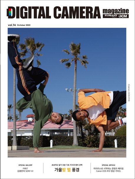 디지털 카메라 매거진(Digital Camera Magazine)(DCM)(2022년 10월호) | 디씨엠코리아 편집부 - 교보문고