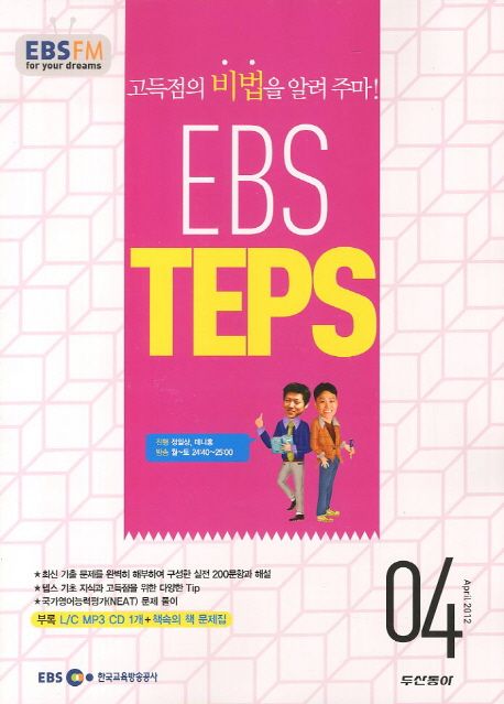 EBS TEPS(4월호) | 동아출판 편집부 - 교보문고