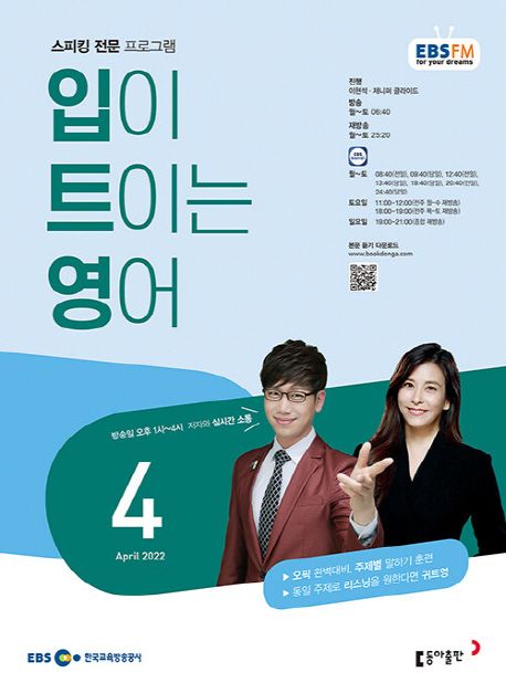 입이 트이는 영어(2022년 4월호)(EBS FM 라디오) | 이현석 - 교보문고