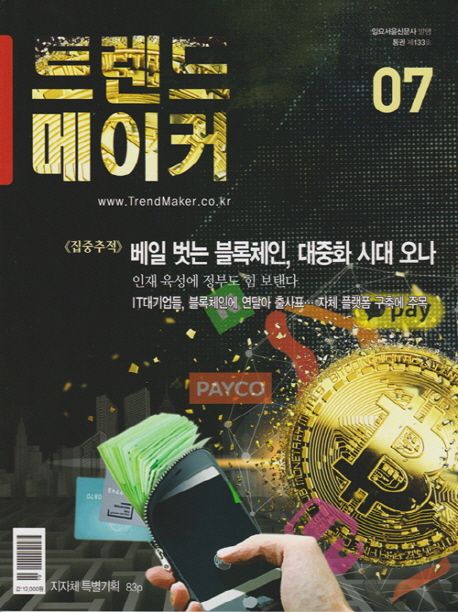 트렌드메이커(TrendMaker)(2019년 7월호) | 일요서울신문사 편집부 - 교보문고