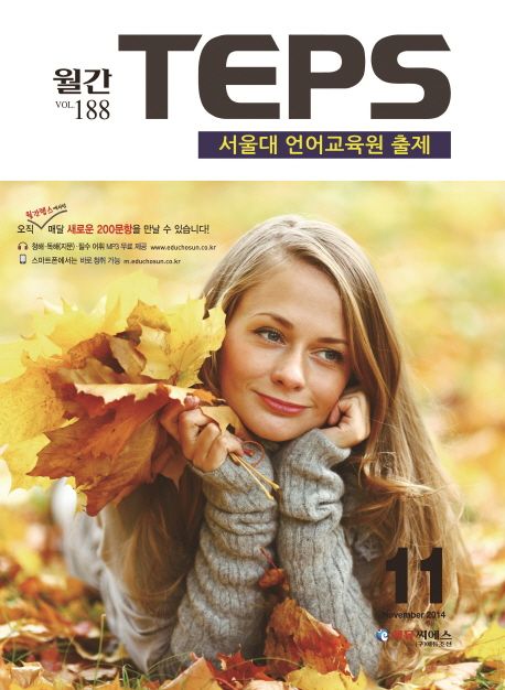 월간 TEPS (11월호) | 서울대 언어교육원 - 교보문고