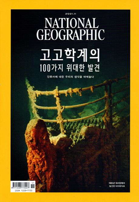 NATIONAL GEOGRAPHIC(한국어판)(2021년 11월호) | YBM SISA 편집부 - 교보문고