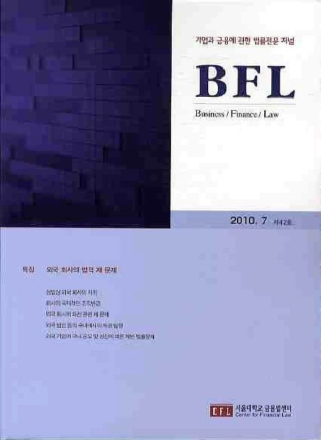 BFL (제48호)(7월호) | 서울대학교금융법센터 편집부 - 교보문고
