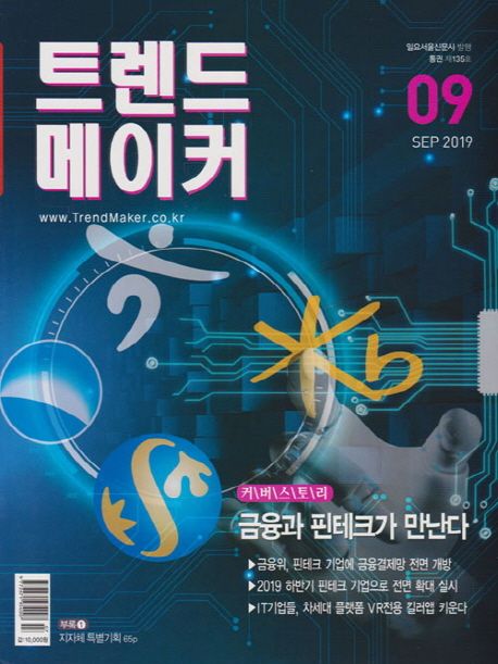 트렌드메이커(TrendMaker)(2019 9월호) | 일요서울신문사 편집부 - 교보문고